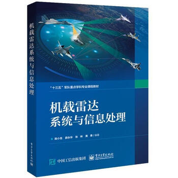 机载雷达系统与信息处理(十三五军队学科专业课程教材)陈小龙电子工业出版社9787121417467