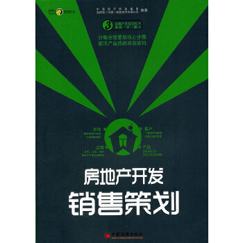 房地产开发销售策划【正版图书】