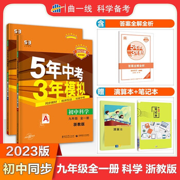 包邮2023版五三初中科学九年级全一册九上九下浙教版 曲一线5年中考3年模拟53初中同步练习五年中考三年模拟初三9年级浙教浙江教育