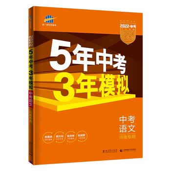 曲一线 5年中考3年模拟 中考语文 河南专用 2022版中考总复习 五三