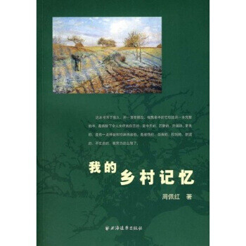 我的乡村记忆【正版图书】