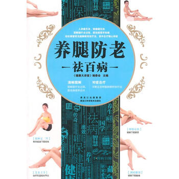 养腿防老养生/保健腿部养生 图书