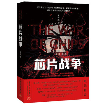 芯片战争  华中科技大学出版社