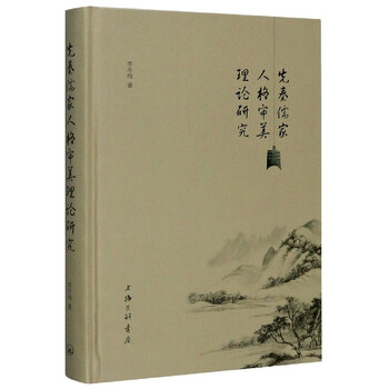 先秦儒家人格审美理论研究(精)