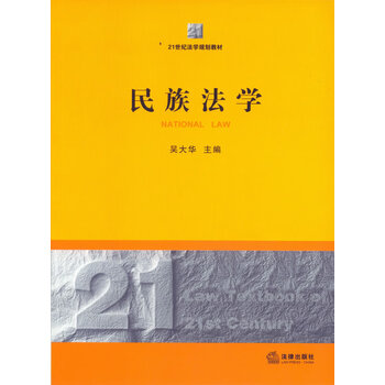 民族法学【正版图书】