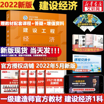【现货速发 科目可选】一级建造师2022教材 一建教材2022 全国一级建造师资格考试编写委员会 中国建筑工业出版社2021 建工社官方一建执业资格考试用书： 一建经济1科【官方教材】