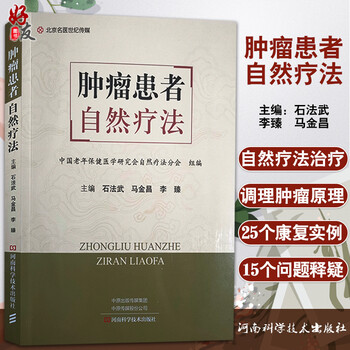 肿瘤患者自然疗法 石法武 马金昌 李臻 主编 肿瘤医学书籍 自然疗法调理肿瘤 营养饮食健康 河南科学技术出版社9787572504280