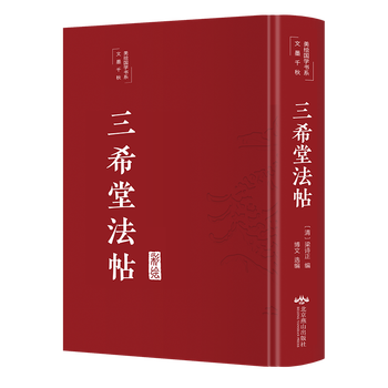 三希堂法帖（清）梁诗正编;博文选编著毛笔书法艺术北京燕山出版 三希堂法帖