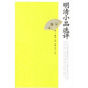 明清小品选评