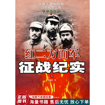 红二方面军征战纪实上