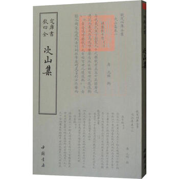 次山集 （唐）元结