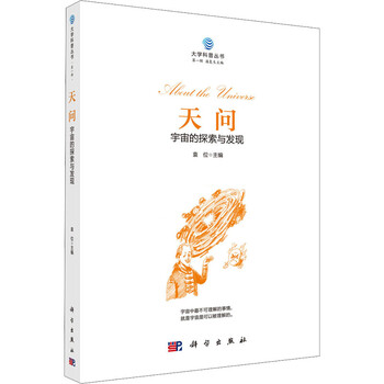 天问 宇宙的探索与发现 图书