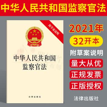 2021年新版 中华人民共和国监察官法（附草案说明）法律出版社 32开单行本法律法规