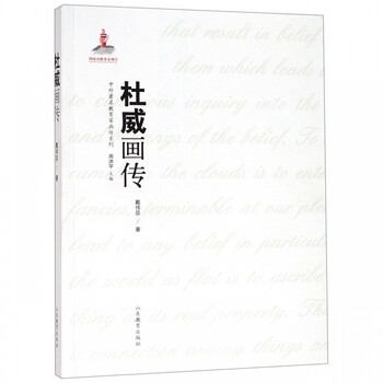 杜威画传/中外著名教育家画传系列
