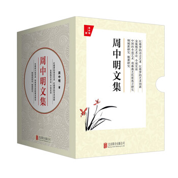 周中明文集（套装全4册）