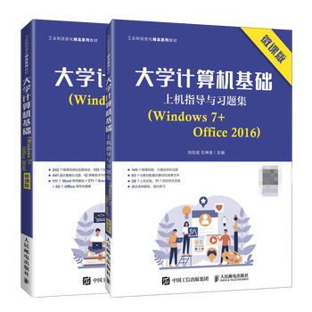 大学计算机基础(Windows 7+Office 2016)+上机指导与习题集 微课版 刘志成