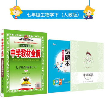 【学科自选】2022新版中学教材全解 七年级下册语文数学英语历史道德生物新版 全学科版本可选教材同步配七年级下册课本 七年级下册生物【人教版】2022春