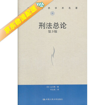 刑法总论-第3版 【日】山口厚 著 中国人民大学出版社