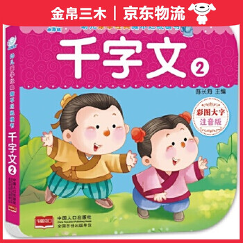 幼儿蒙学经典撕不烂纸板书·千字文·2