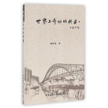 世界上奇妙的桥梁