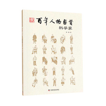 {正版新书}百年人物画赞：科学家9787504691378
