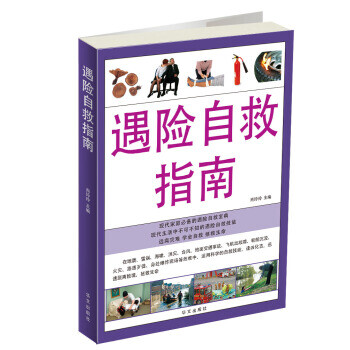 遇险自救指南【正版图书】