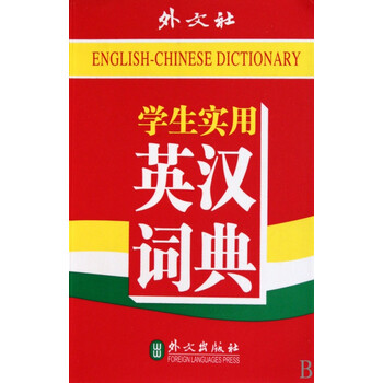 学生实用英汉汉英词典