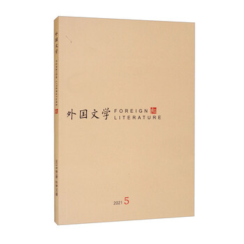外国文学（2021年第5期）