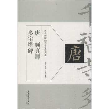 唐颜真卿多宝塔碑【正版图书】