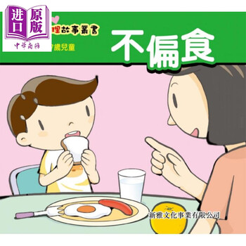 幼兒心理故事叢書：不偏食 港台原版 新雅文化 3-7岁 儿童绘本 故事读物 生活教育