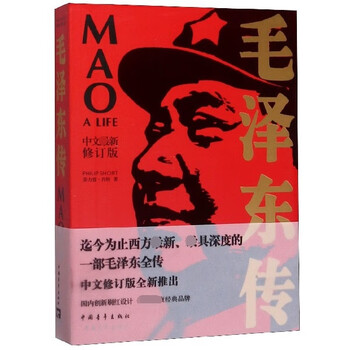毛泽东传(中文新修订版) (英)菲力普·肖特