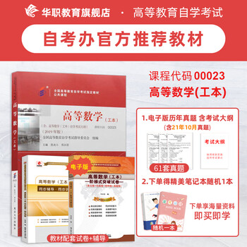 备考2022 正版自考教材 00023 0023 高等数学（工本）2019年版 陈兆斗 刑永丽编 送配套电子版辅导和试卷+精美笔记本1本