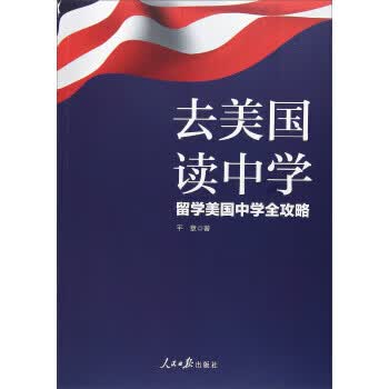去美国读中学 留学美国中学全攻略 平章
