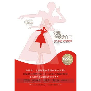 爱他，也要爱自己:女人的七种爱情智慧
