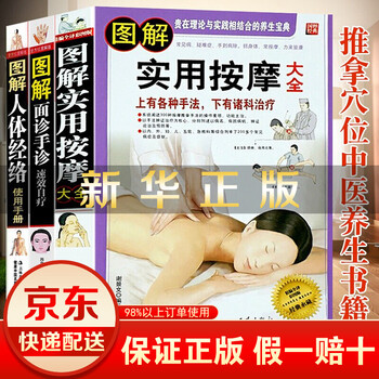 套装全3册人体经络穴位按摩大全实用按摩大全 面诊手诊速效自疗大全 穴位图保健推拿穴位中医养生书籍大全 正版