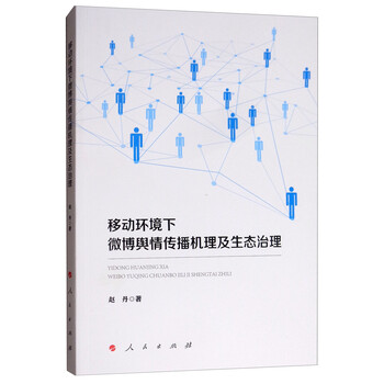 移动环境下微博舆情传播机理及生态治理