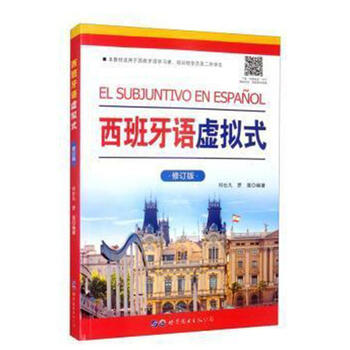 西班牙语虚拟式(修订版)何仕凡世界图书出版有限公司9787519285135 外语学习书籍