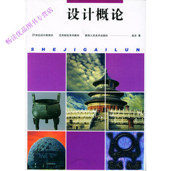 设计概论 艺术院校系列教材 赵农