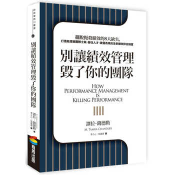 预售 谭拉-钱德勒 别让绩效管理毁了你的团队 商周出版