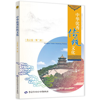 中华优秀传统文化（北京卷·第二册）--全国技工院校文化系列教材