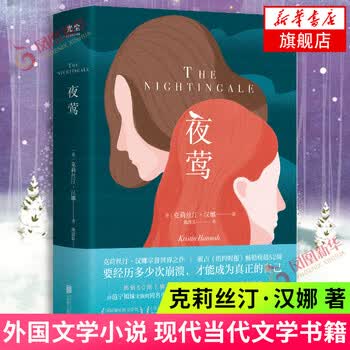 夜莺 [美]克莉丝汀·汉娜 著 北京联合出版有限公司 外国文学 外国小说 现代当代文学 书籍