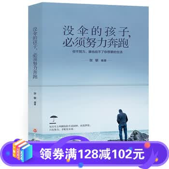 没伞的孩子必须努力奔跑 没有伞的孩子 初中生小学生 青春励志书籍励志文学小说初中生高中生正能量人生