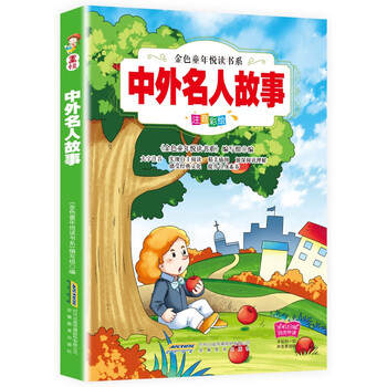 【正版包邮】名人故事