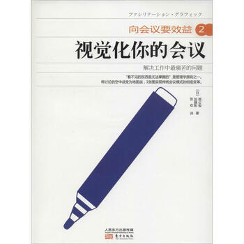 视觉化你的会议 堀公俊 东方出版社