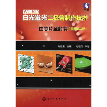 [正版图书] 白光发光二极管制作技术:由芯片至封装 刘如熹 化学工业出版社 978712220536