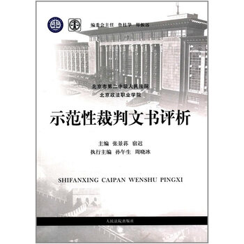 [正版图书] 示范性裁判文书评析 孙景荪,宿迟,孙午生 人民法院出版社 9787510915925
