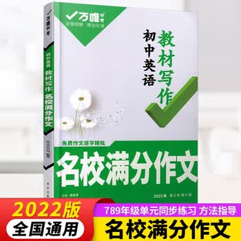 2022版万唯中考初中英语教材写作名校满分作文同步教材初一初二初三九年级通用范文试题研究辅导资料书优秀作文素材写作技巧大全