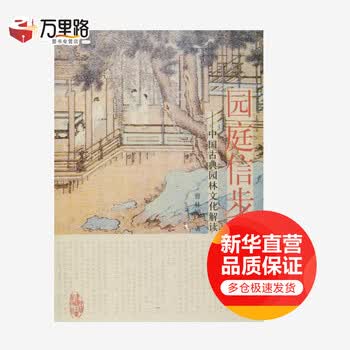 园庭信步——中国古典园林文化解读