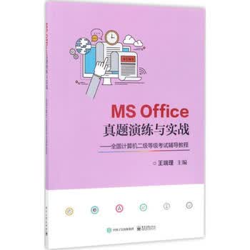 MS Office真题演练与实战:全国计算机二级等级考试辅导教程 王端理　主编 电子工业出版社