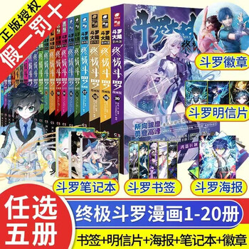 正版书籍【自选5册】斗罗大陆第四部终极斗罗漫画1-20册单买 唐家三少 玄幻武侠奇幻漫画畅销青春文学